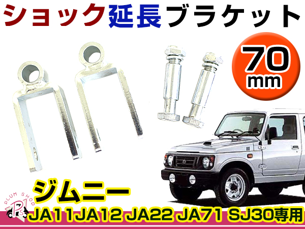 日本代購代標第一品牌【樂淘letao】－JA11 JA12 JA22 JA71 SJ30 ジムニー リアショック延長ブラケット 70mm 2個セット