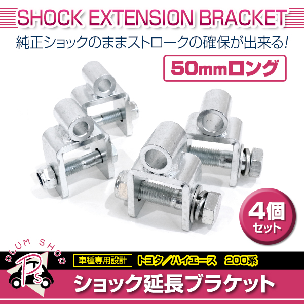 代購代標第一品牌－樂淘letao－200系 ハイエース 1型 2型 3型 4型 5型 6型 ショック延長ブラケット 1台分 4個セット フロント リア 50mm延長 リフトアップ 2WD 4WD