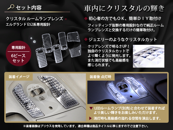 日本代購代標第一品牌【樂淘letao】－E52系 エルグランド ルームランプ クリスタルレンズカバー6p
